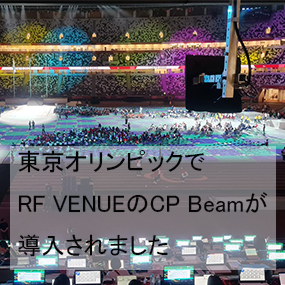 CP-beam事例 | MSI JAPAN大阪